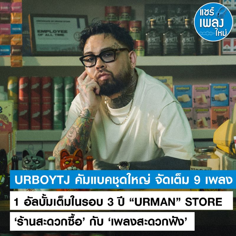 [แชร์เพลงใหม่] URBOYTJ คัมแบคชุดใหญ่ จัดเต็ม 9 เพลง 1 อัลบั้มเต็มในรอบ ...