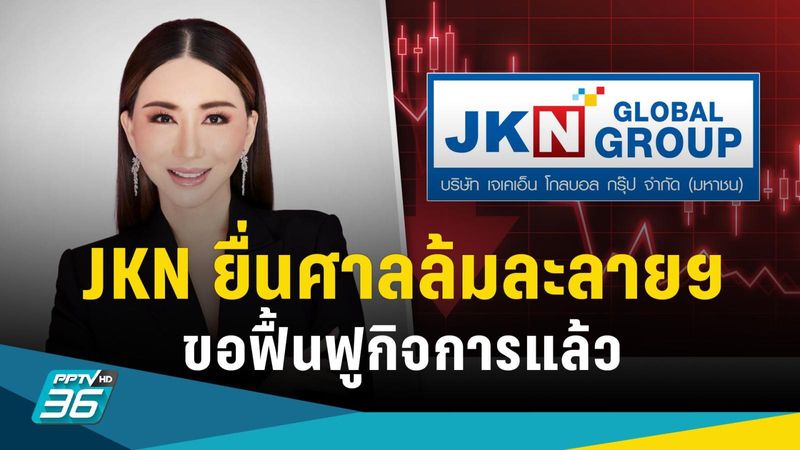 [PPTVHD36] JKN ยื่นศาลล้มละลายกลาง ขอฟื้นฟูกิจการ แก้ปัญหาสภาพคล่อง “แอน จักรพงษ์” เผย บมจ.เจเค ...