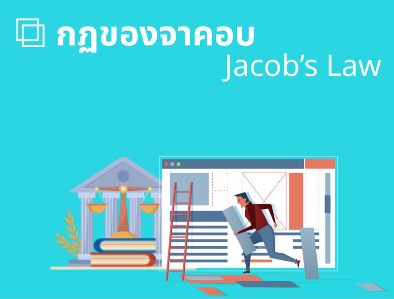 [Def (Data Alchemist) ] กฎของจาคอบ กฎของจาคอบ (Jacob’s Law) ซึ่งเป็น ...