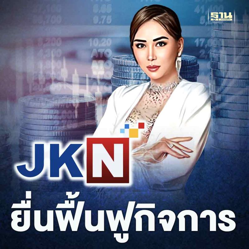 [ฐานเศรษฐกิจ_Thansettakij] บอร์ด JKN ไฟเขียวยื่นขอฟื้นฟูกิจการ แก้วิกฤตสภาพคล่อง บอร์ด บมจ.เจเค ...