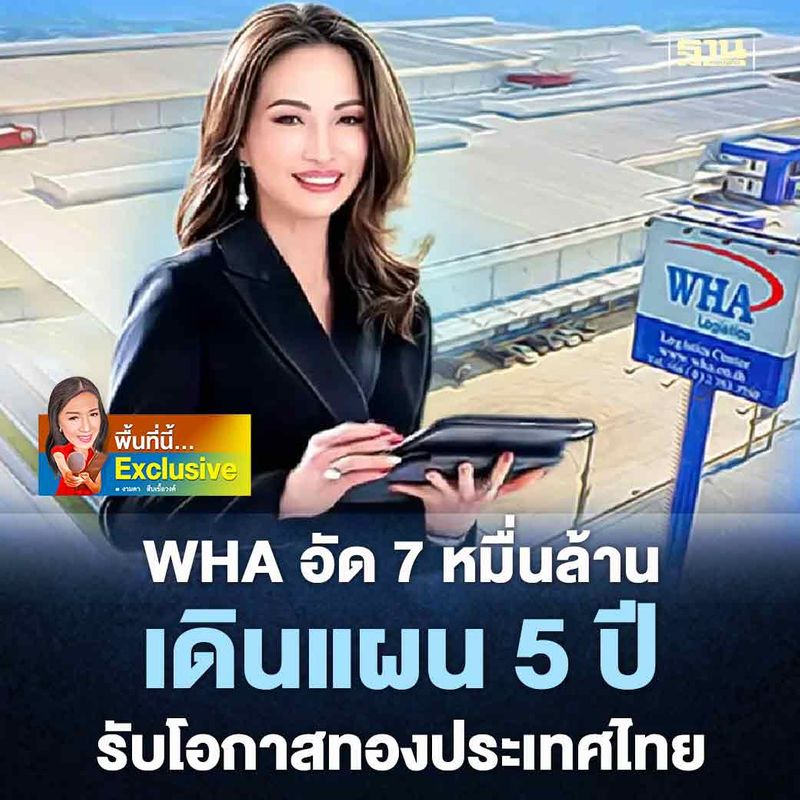 [ฐานเศรษฐกิจ_Thansettakij] WHA อัด 7 หมื่นล้าน เดินแผน 5 ปี รับโอกาสทองประเทศไทย กลุ่มบริษัท ดับ ...
