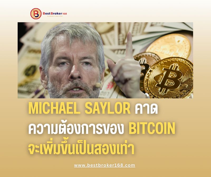 [Bestbroker168] Michael Saylor คาดความต้องการ Bitcoin จะเพิ่มขึ้นเป็นสองเท่า Michael Saylor ...