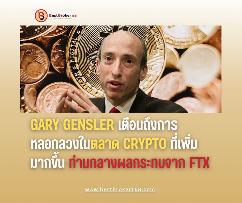 [Bestbroker168] Gary Gensler เตือนถึงการหลอกลวงในตลาด CRYPTO ที่เพิ่มมากขึ้นท่ามกลางผลกระทบจาก ...