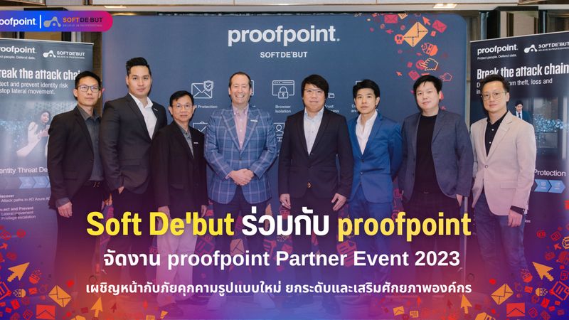 [VSM365 ซอฟต์แวร์เพื่อธุรกิจ] Soft De'but ร่วมกับ Proofpoint จัดงาน Proofpoint Partner Event ...