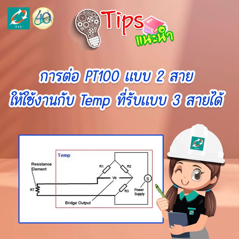 [ Technology Instruments Co., Ltd.] การต่อ PT100 แบบ 2 สาย ให้ใช้งานกับ Temp ที่รับแบบ 3 สายได้