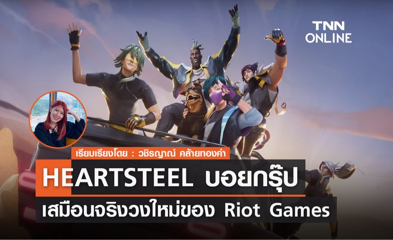 [TNN ONLINE] HEARTSTEEL บอยกรุ๊ปเสมือนจริงวงใหม่ของ Riot Games จาก K/DA ...
