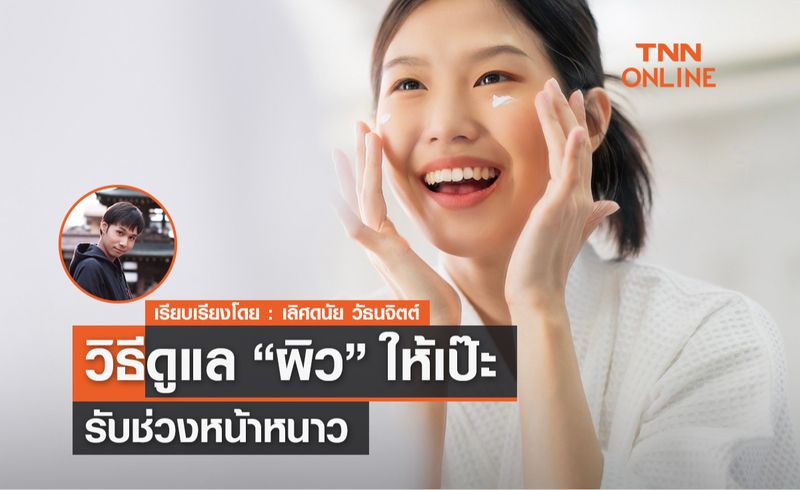 [TNN ONLINE] วิธีดูแลผิวให้เป๊ะ รับช่วงหน้าหนาว หน้าหนาวผิวแห้งง่าย ผิวพรรณต้องดูแลเป็นพิเศษ ...