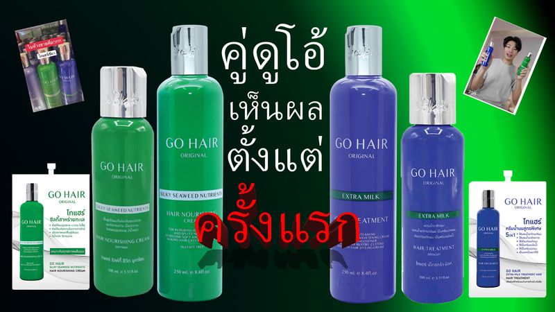 [Go Hair Where Are You ] Go Hair 2 สูตรในตำนาน รีวิวสุดปัง ใช้ครั้งแรก ...