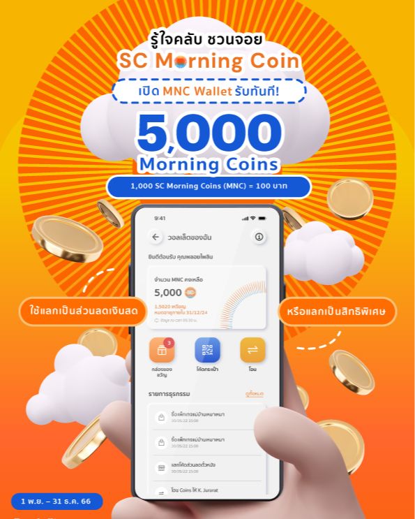 [SC Asset] SC Asset ชวนลูกบ้านเปิด MNC Wallet รับ SC Morning Coin ทันที ...
