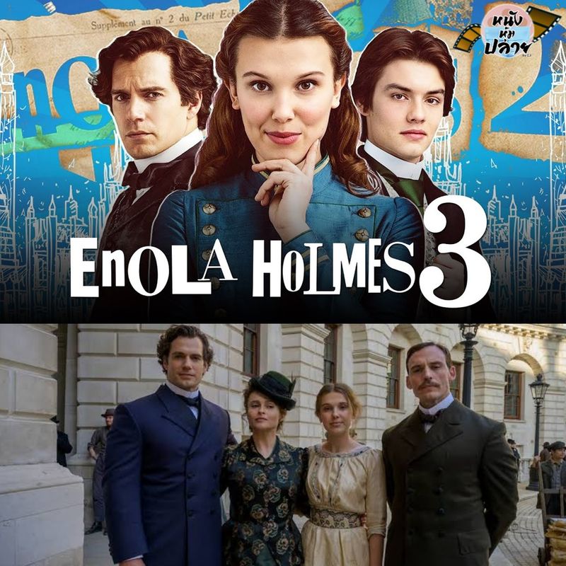 [หนัง Man & หนังหุ้มปลาย] Netflix อนุมัติสร้าง "Enola Holmes 3" แล้ว ...