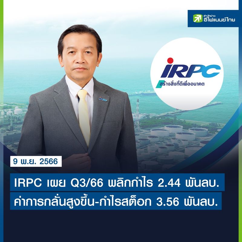 [efinanceThai - สำนักข่าวหุ้น และการลงทุน] IRPC เผย Q3/66 พลิกกำไร 2.44 พันลบ.ค่าการกลั่นสูงขึ้น ...