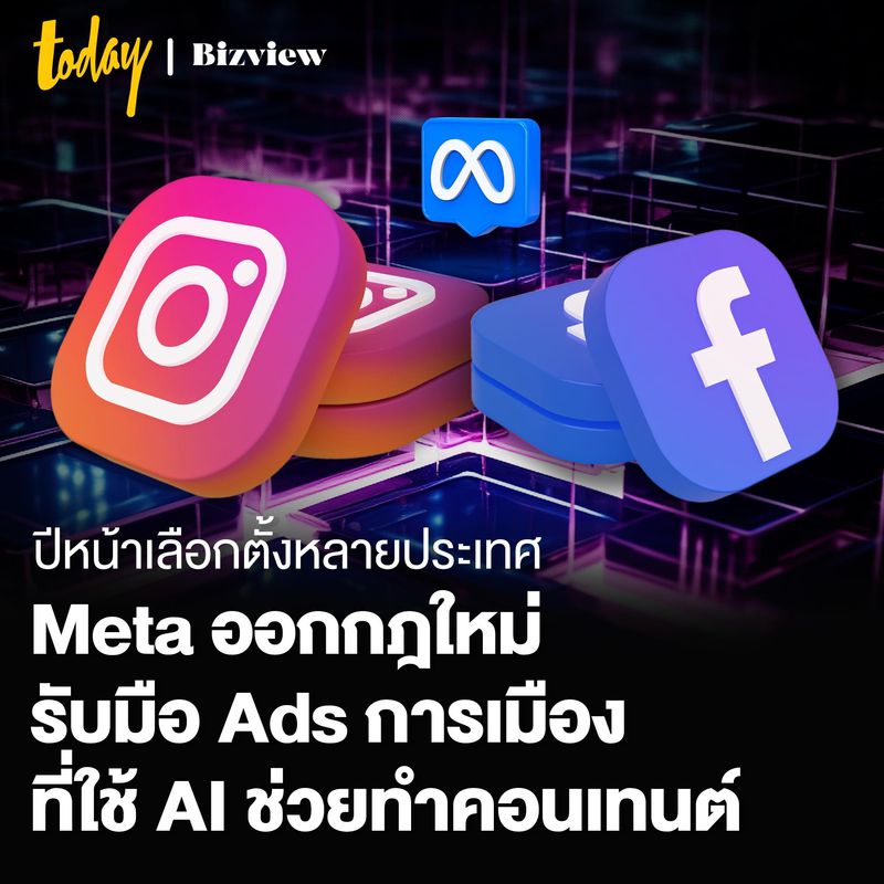 [TODAY Bizview] ปีหน้า Meta ออกกฎใหม่ รับมือ Ads การเมืองที่ใช้ AI ช่วย ...