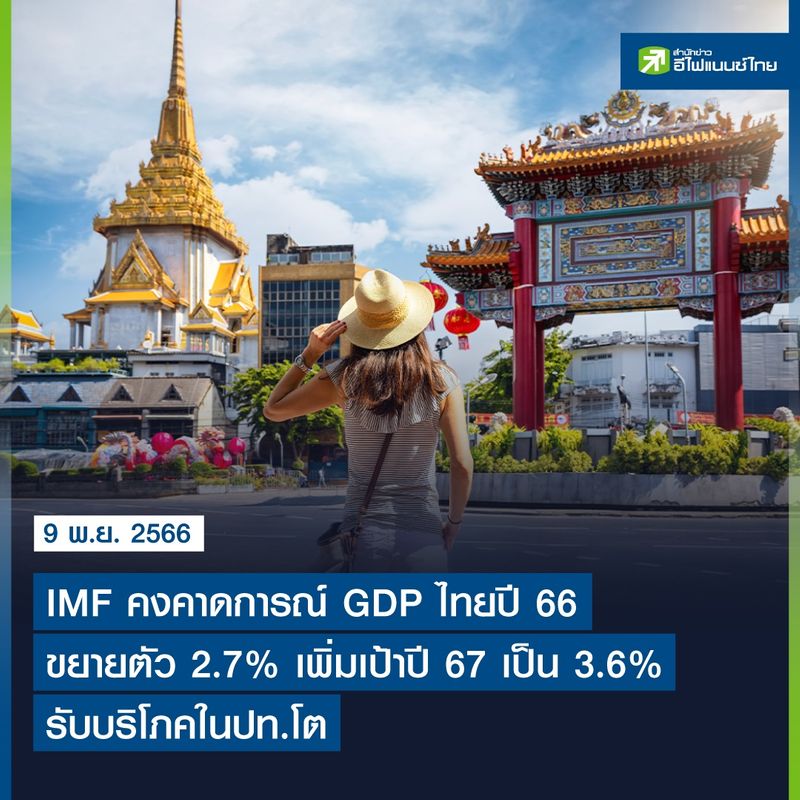 [efinanceThai - สำนักข่าวหุ้น และการลงทุน] IMF คงคาดการณ์ GDP ไทยปี 66 ขยายตัว 2.7% เพิ่มเป้าปี ...