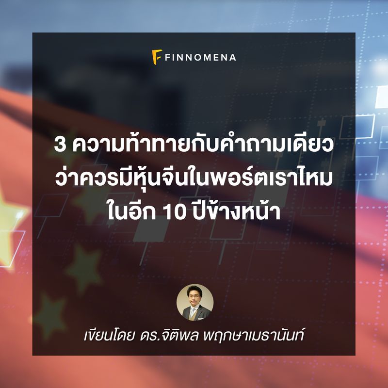[Finnomena] 3 ความท้าทายกับคำถามเดียว ว่าควรมีหุ้นจีนในพอร์ตเราไหมในอีก 10 ปีข้างหน้า ปี 2023 ...