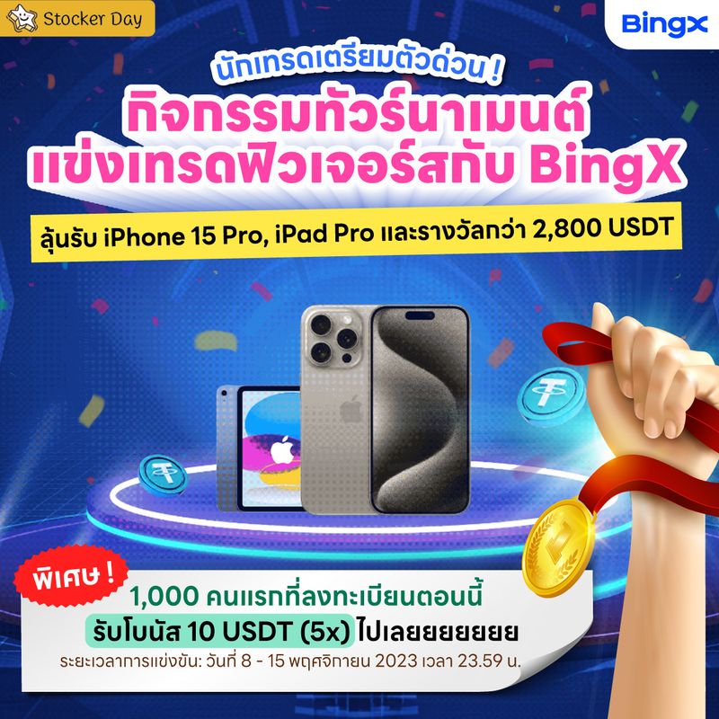 [Stocker Day] 🔥มาแล้วววว ! ทัวร์นาเมนต์แข่งเทรดฟิวเจอร์สกับ BingX 👀ลุ้นรับ iPhone 15 Pro, iPad ...