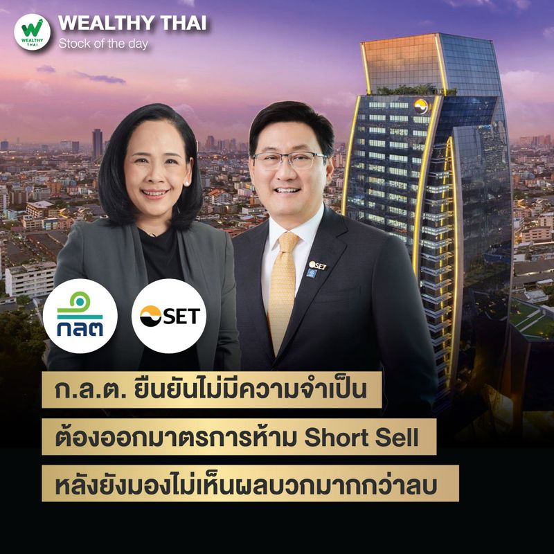 [Wealthy Thai] ก.ล.ต. ยืนยันไม่มีความจำเป็น ต้องออกมาตรการห้าม Short Sell หลังยังมองไม่เห็นผลบวก ...