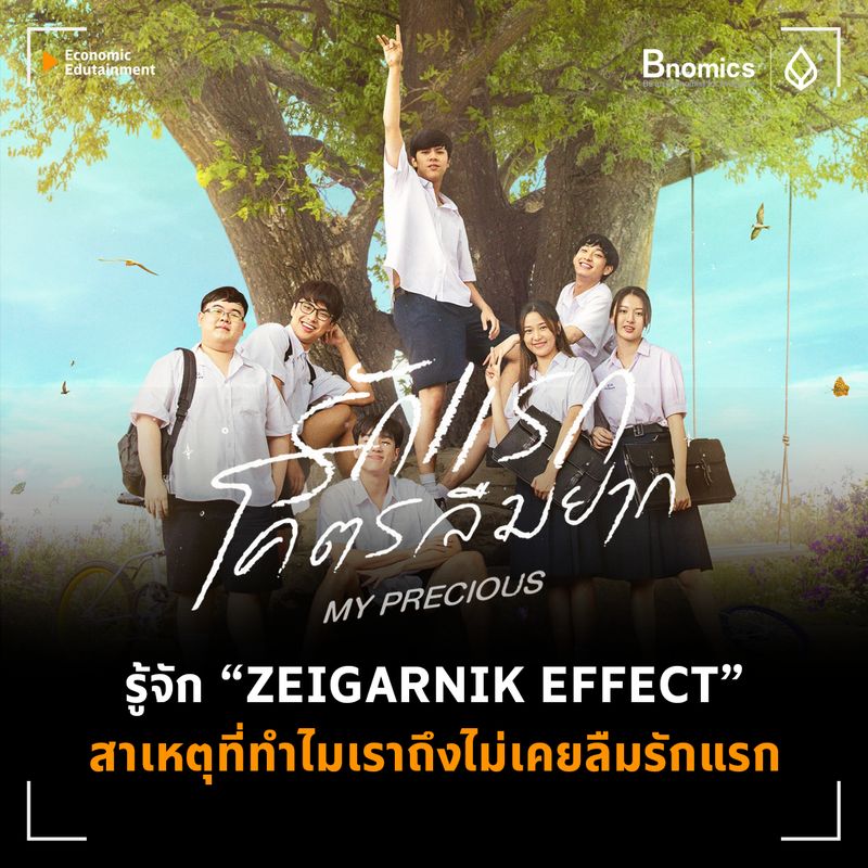 [Bnomics] รักแรกโคตรลืมยาก : รู้จัก “Zeigarnik Effect” สาเหตุที่ทำไมเราถึงไม่เคยลืมรักแรก “รัก ...
