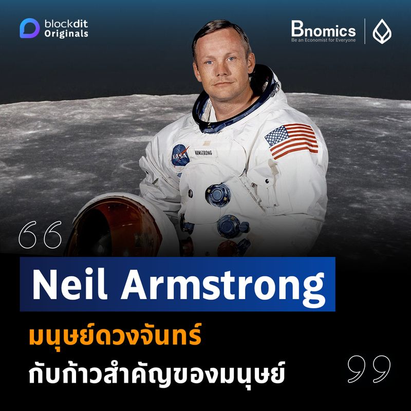 [Bnomics] Neil Armstrong มนุษย์ดวงจันทร์ กับก้าวสำคัญของมนุษย์ 🌕🚀วันจันทร์ที่ 21 กรกฏาคม ...