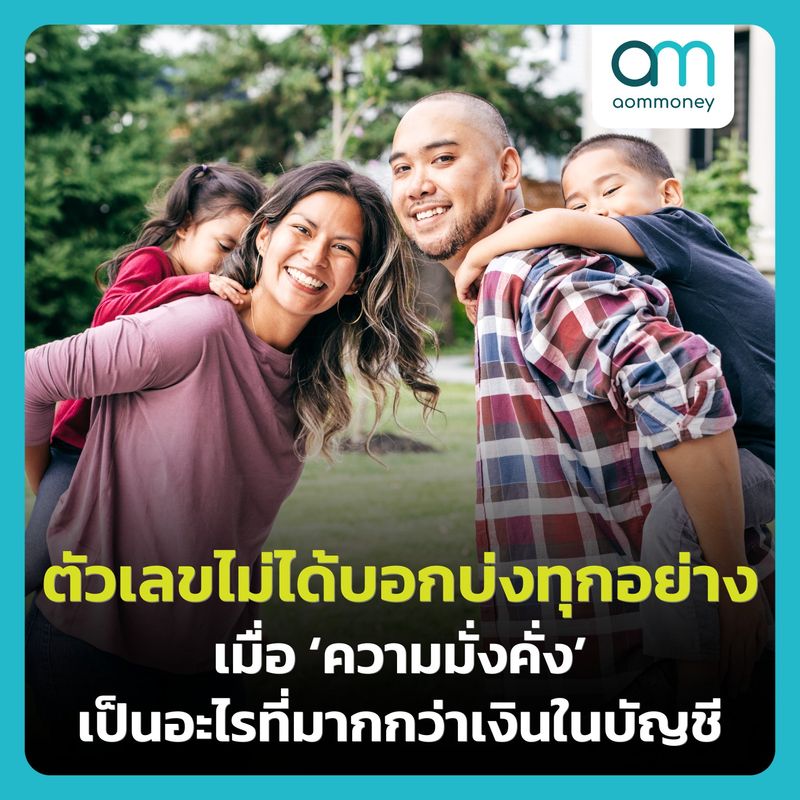 [aomMONEY] ตัวเลขไม่ได้บอกบ่งทุกอย่าง เมื่อ 'ความมั่งคั่ง' เป็นอะไรที่มากกว่าเงินในบัญชี ความ ...