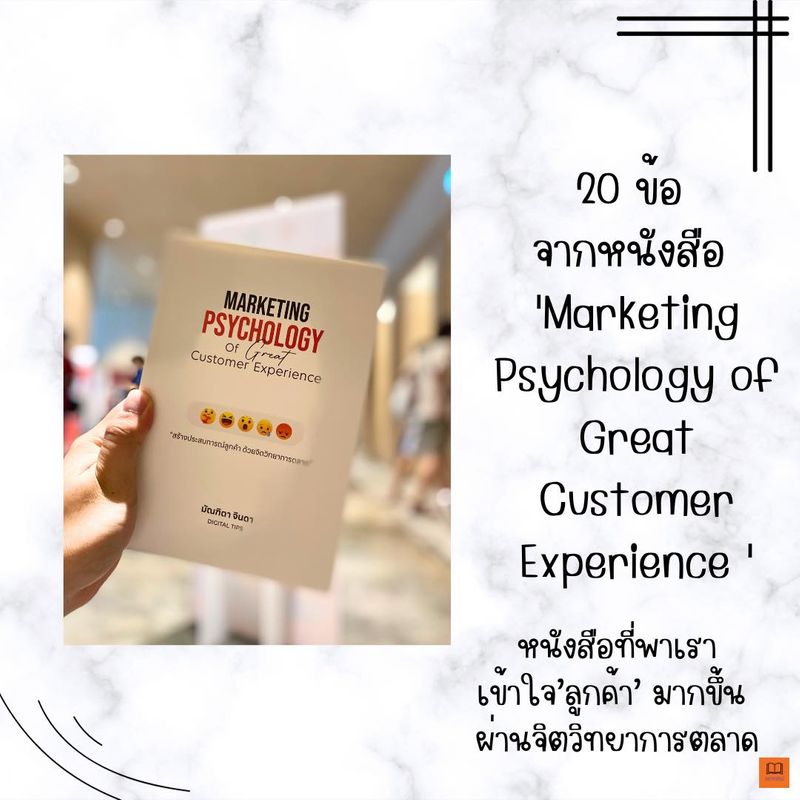 [อยากสรุป] 20 ข้อจากหนังสือ ‘Marketing Psychology of Great Customer Experience’ 1. ประสบการณ์ที่ ...