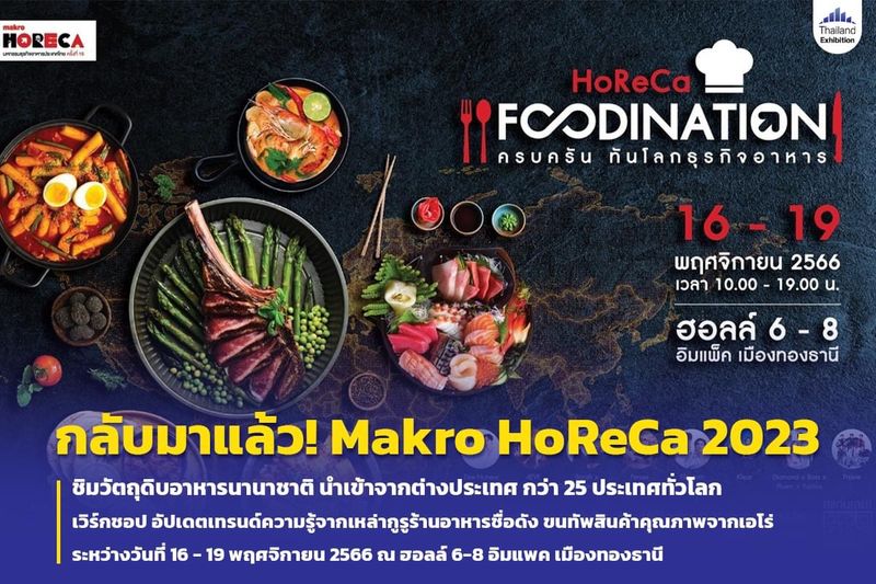 [THAILAND EXHIBITION] 📣 กลับมาแล้ว! งานที่เหล่ากลุ่มธุรกิจ Horeca ต้องห้ามพลาด! “Makro HoReCa ...