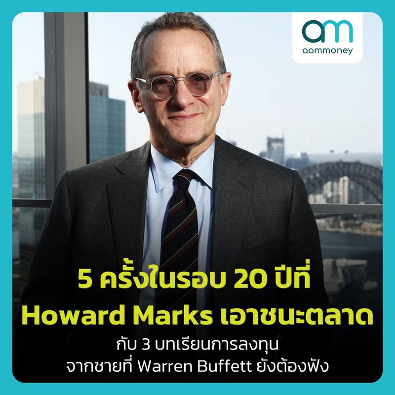 [aomMONEY] 5 ครั้งในรอบ 20 ปีที่ Howard Marks เอาชนะตลาด กับ 3 บทเรียนการลงทุนจากชายที่ Warren ...