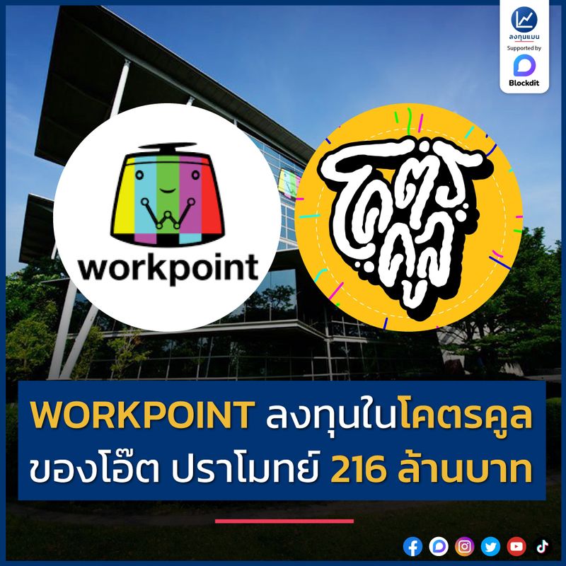[ลงทุนแมน] WORKPOINT ลงทุนในโคตรคูล ของโอ๊ต ปราโมทย์ 216 ล้านบาท ไม่กี่ชั่วโมงที่ผ่านมา บริษัท ...