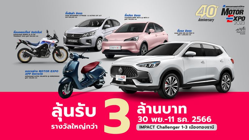 [Motor World Thailand] พร้อมแล้ว! MOTOR EXPO 2023 รวมยานยนต์ครบวงจร รถยนต์ 40 แบรนด์ จักรยานยนต์ ...