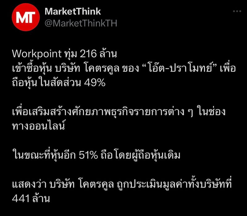[MarketThink] Workpoint ส่งบริษัทย่อย เข้าซื้อหุ้นบริษัท โคตรคูล จำกัด ของ “โอ๊ต-ปราโมทย์” ใน ...