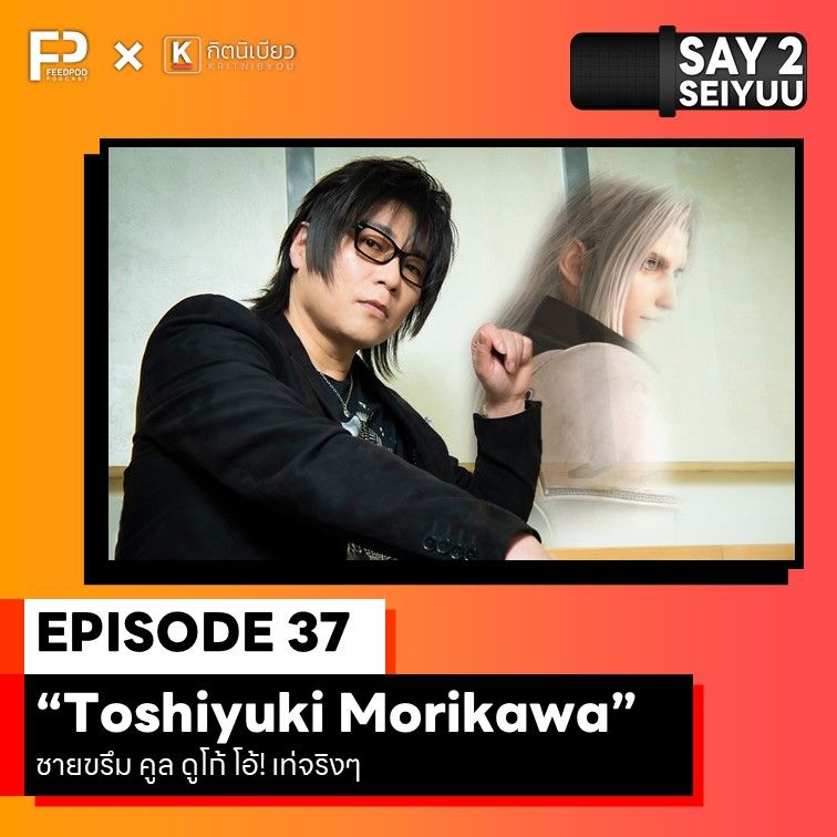 [Feedpod] S2SY037 - "Toshiyuki Morikawa" ชายขรึม คูล ดูโก้ โอ้! เท่จริงๆ “SAY 2 SEIYUU” Episode ...