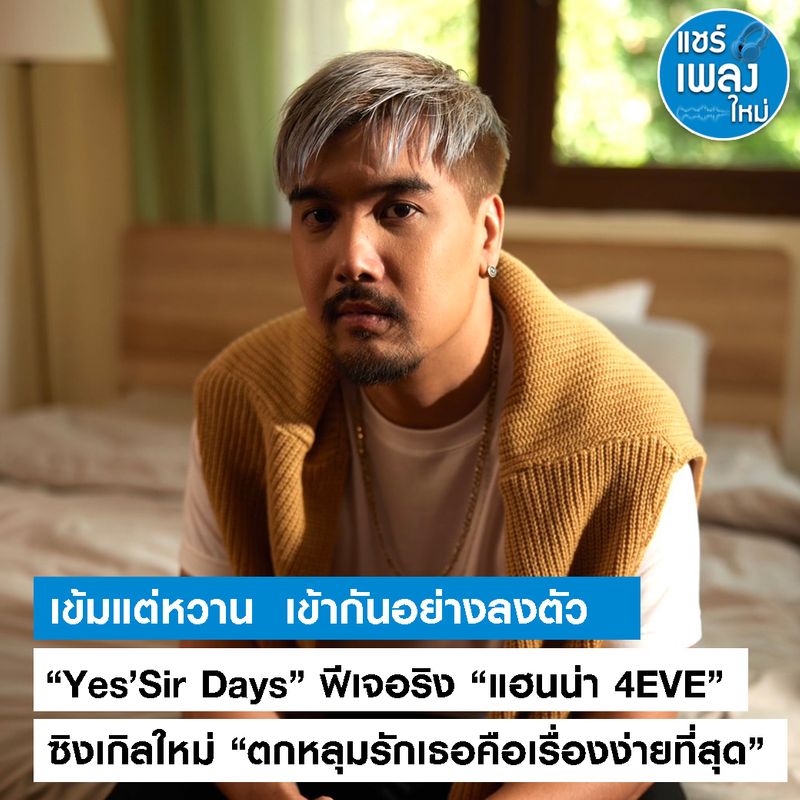 [แชร์เพลงใหม่] เข้มแต่หวาน เข้ากันอย่างลงตัว “Yes’Sir Days” ฟีเจอริง “แฮนน่า 4EVE” ซิงเกิลใหม่ ...