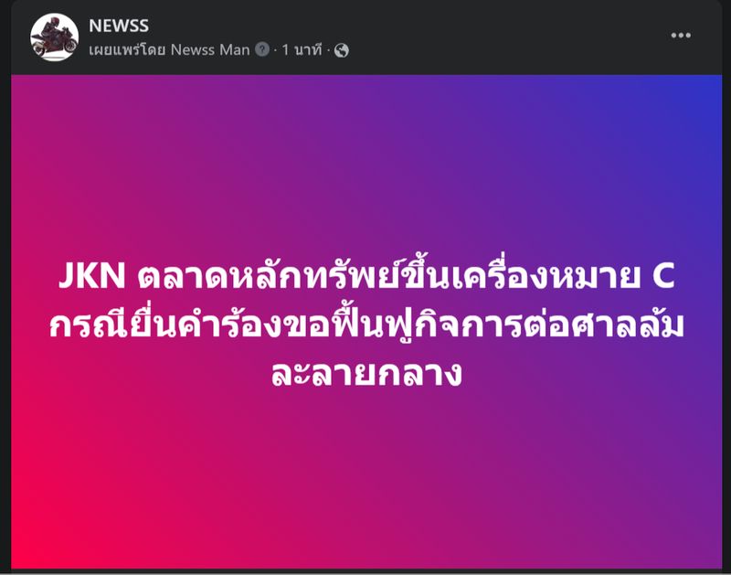[@Newss] ตลาดหลักทรัพย์ขึ้นเครื่องหมาย C กรณียื่นคำร้องขอฟื้นฟูกิจการต่อศาลล้มละลายกลาง JKN ...