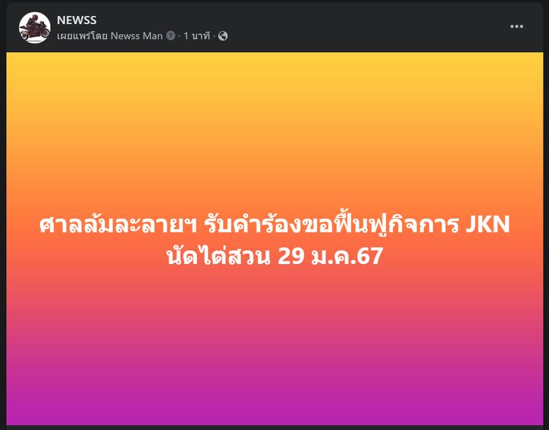 [@Newss] ศาลล้มละลายฯ รับคำร้องขอฟื้นฟูกิจการ JKN นัดไต่สวน 29 ม.ค.67