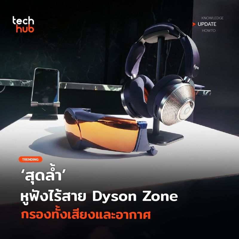 [Techhub] สุดล้ำหูฟังไร้สาย Dyson Zone [มากกว่าหูฟัง] หลังเปิดตัวจนเป็นที่ฮือฮาไปทั่วโลก ล่าสุด ...