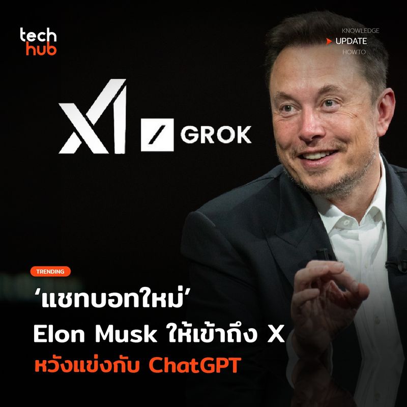 [Techhub] แชทบอท Elon Musk แข่งกับ ChatGPT [แชทบอทชาว X] ตามรายงานก่อนหน้า Elon Musk เผยกำลัง ...