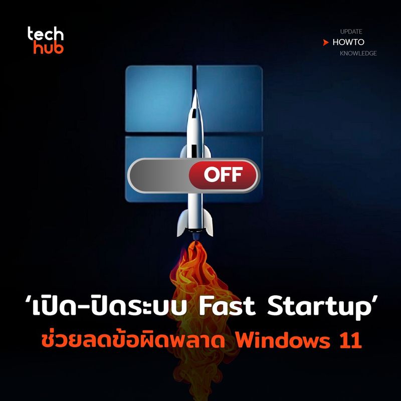 [Techhub] How To ช่วยลดข้อผิดพลาด Windows 11 Fast Startup เป็นคุณสมบัติหนึ่ง Windows 11 ที่ ...