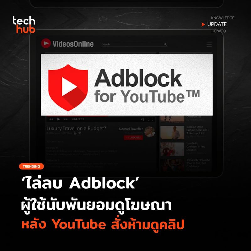 [Techhub] ผู้ใช้นับพัน ไล่ลบ Adblock ยอมดูโฆษณาบน YouTube [จ้าละหวั่น] นับตั้งแต่ Youtube ได้ ...