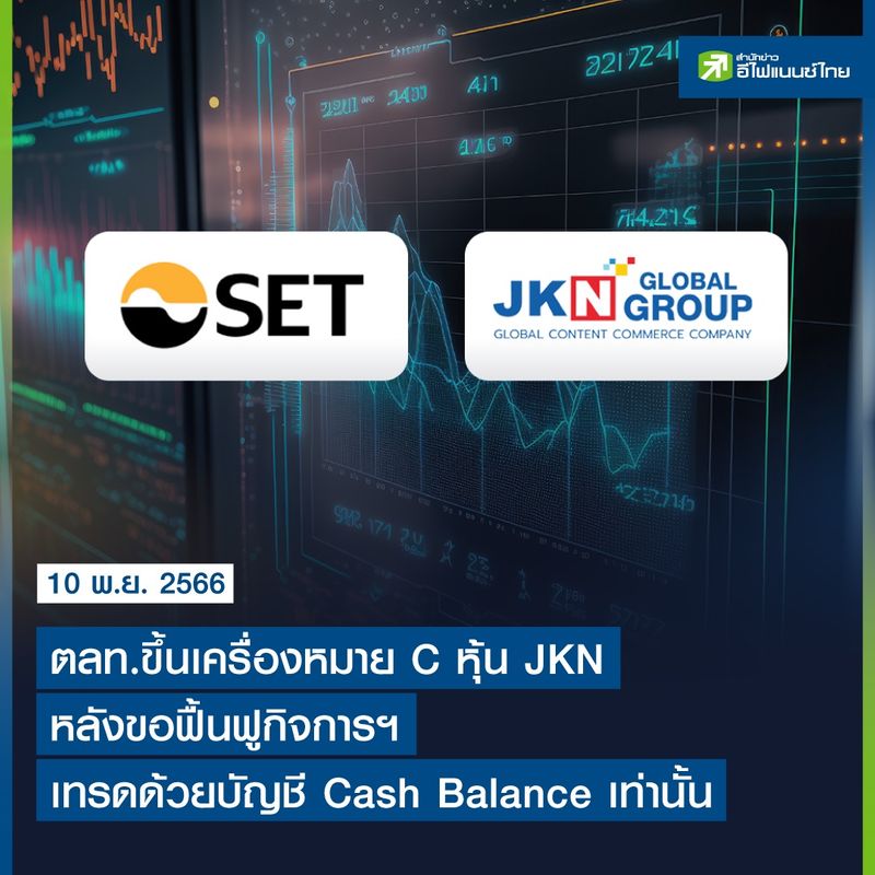 [efinanceThai - สำนักข่าวหุ้น และการลงทุน] ตลท.ขึ้นเครื่องหมาย C หุ้น JKN หลังขอฟื้นฟูกิจการฯ เท ...