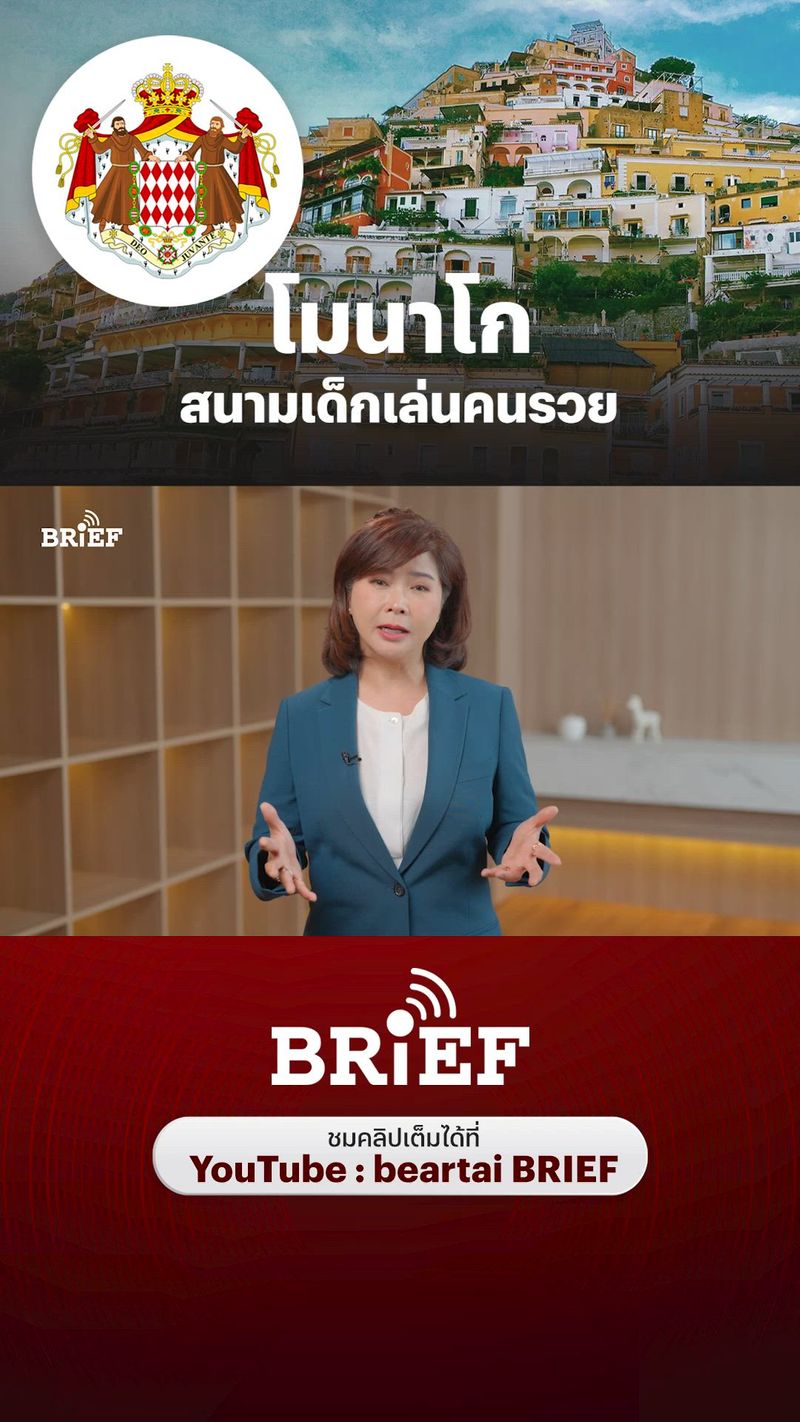 [beartai BRIEF] โมนาโก สนามเด็กเล่นคนรวย #โมนาโก #เศรษฐี #beartaiBRIEF