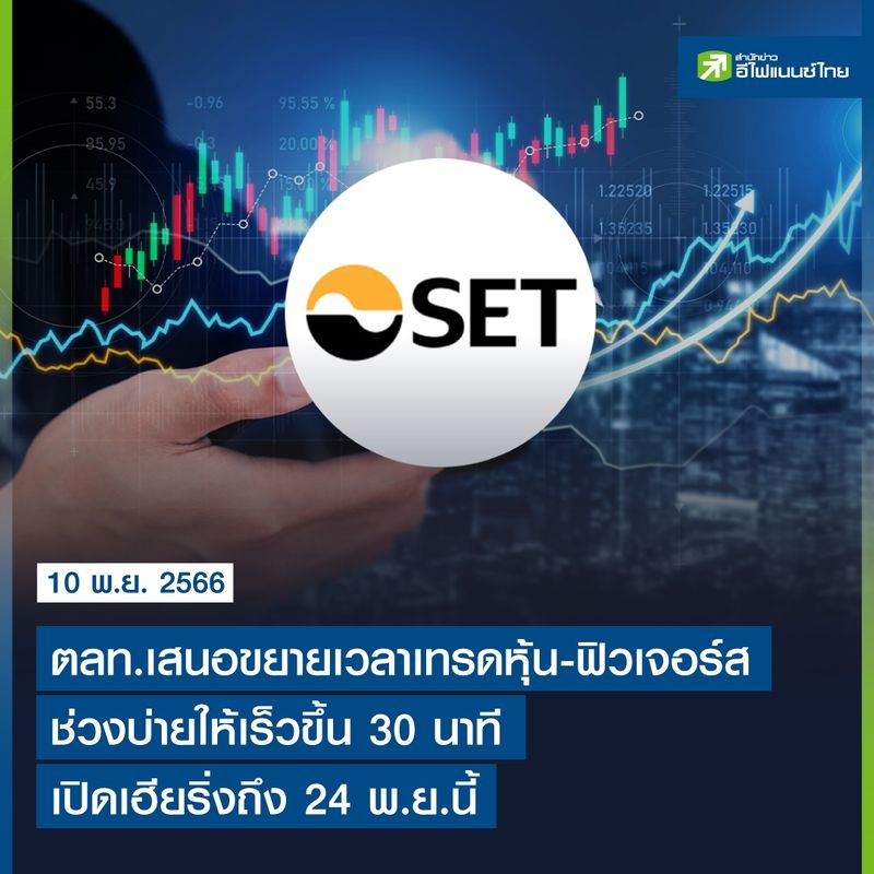 [efinanceThai - สำนักข่าวหุ้น และการลงทุน] ตลท.เสนอขยายเวลาเทรดหุ้น-ฟิวเจอร์ส ช่วงบ่ายให้เร็ว ...