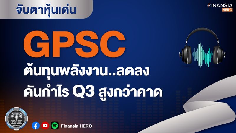 [Finansia HERO] GPSC ต้นทุนพลังงาน..ลดลง ดันกำไร Q3 สูงกว่าคาด มาเจาะประเด็นพร้อมรับฟังจับตาหุ้น ...