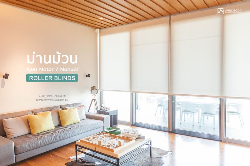 [เจ้าเนิฟ x Windecor] ผ้าม่านม้วน (Roller Blinds) แบรนด์ WINDECOR การควบคุมม่านม้วนด้วยมอเตอร์มี ...