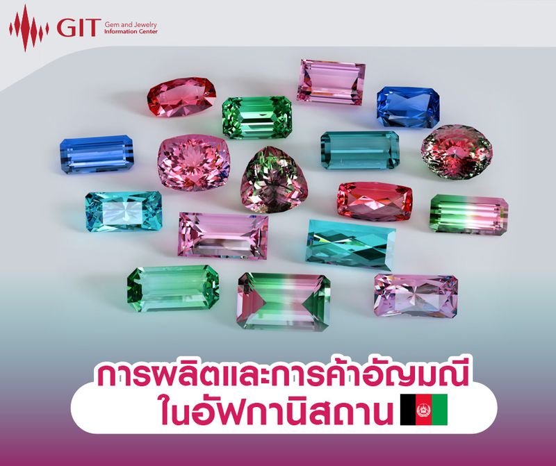 [GITInfocenter] การผลิตและการค้าอัญมณีในอัฟกานิสถาน อัฟกานิสถานเป็นแหล่งผลิตอัญมณีมายาวนานกว่า ...