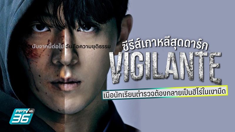[PPTVHD36] VIGILANTE ซีรีส์เกาหลีสุดดาร์ก เมื่อ "นัมจูฮยอก" นักเรียนตำรวจต้องกลายเป็นฮีโร่ในเงา ...