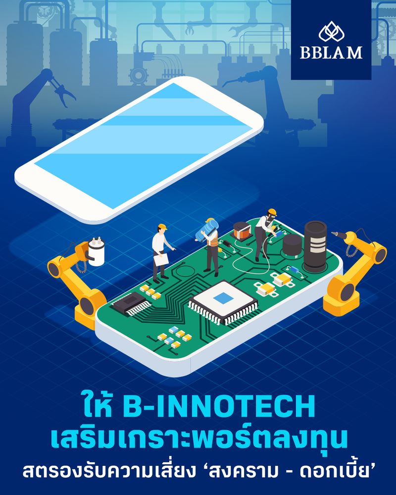 [BBLAM] ให้ B-INNOTECH เสริมเกราะพอร์ตลงทุน สตรองรับความเสี่ยง " สงคราม-ดอกเบี้ย " การประชุมของ ...