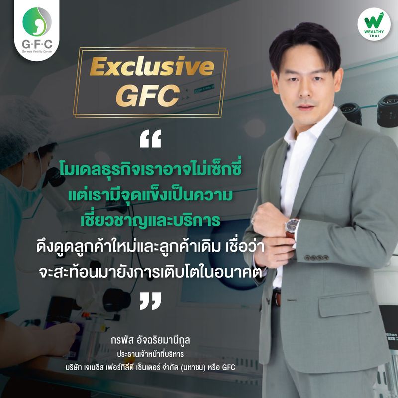 [Wealthy Thai] GFC ฉายภาพธุรกิจปี 2567 มองรายได้โตไม่ต่ำกว่า 50% หลังเปิด 2 สาขาใหม่ รองรับ ...