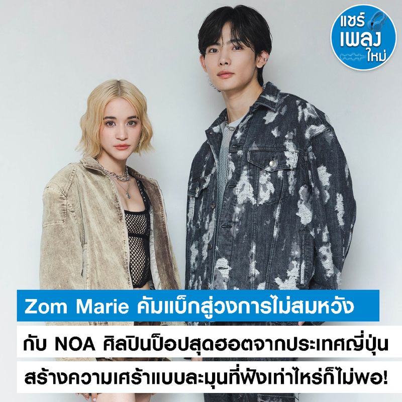 [แชร์เพลงใหม่] Zom Marie คัมแบ็กสู่วงการเพลงรักไม่สมหวัง ส่งซิงเกิลใหม่ ...