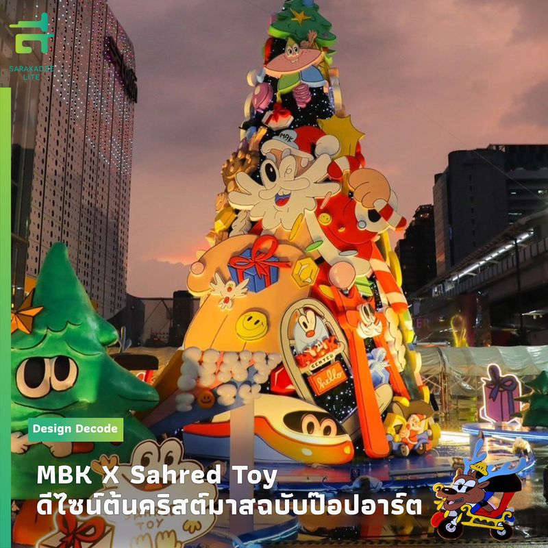 [Sarakadee Lite] MBK x Sahred Toy ดีไซน์ต้นคริสมาสต์ฉบับป๊อปอาร์ต ...
