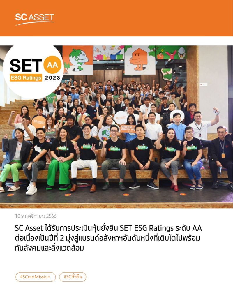 [SC Asset] SC Asset ได้รับการประเมินหุ้นยั่งยืน SET ESG Ratings ระดับ AA ต่อเนื่องเป็นปีที่ 2 ...