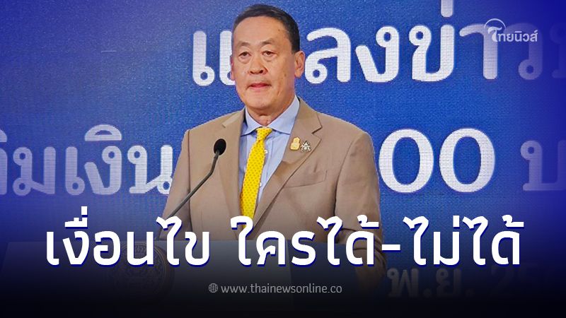 [Thainewsonline - ไทยนิวส์ออนไลน์] เคาะแล้ว แจกเงินดิจิทัล10,000 คนไทย 50 ล้านคน เช็คเงื่อนไขใคร ...